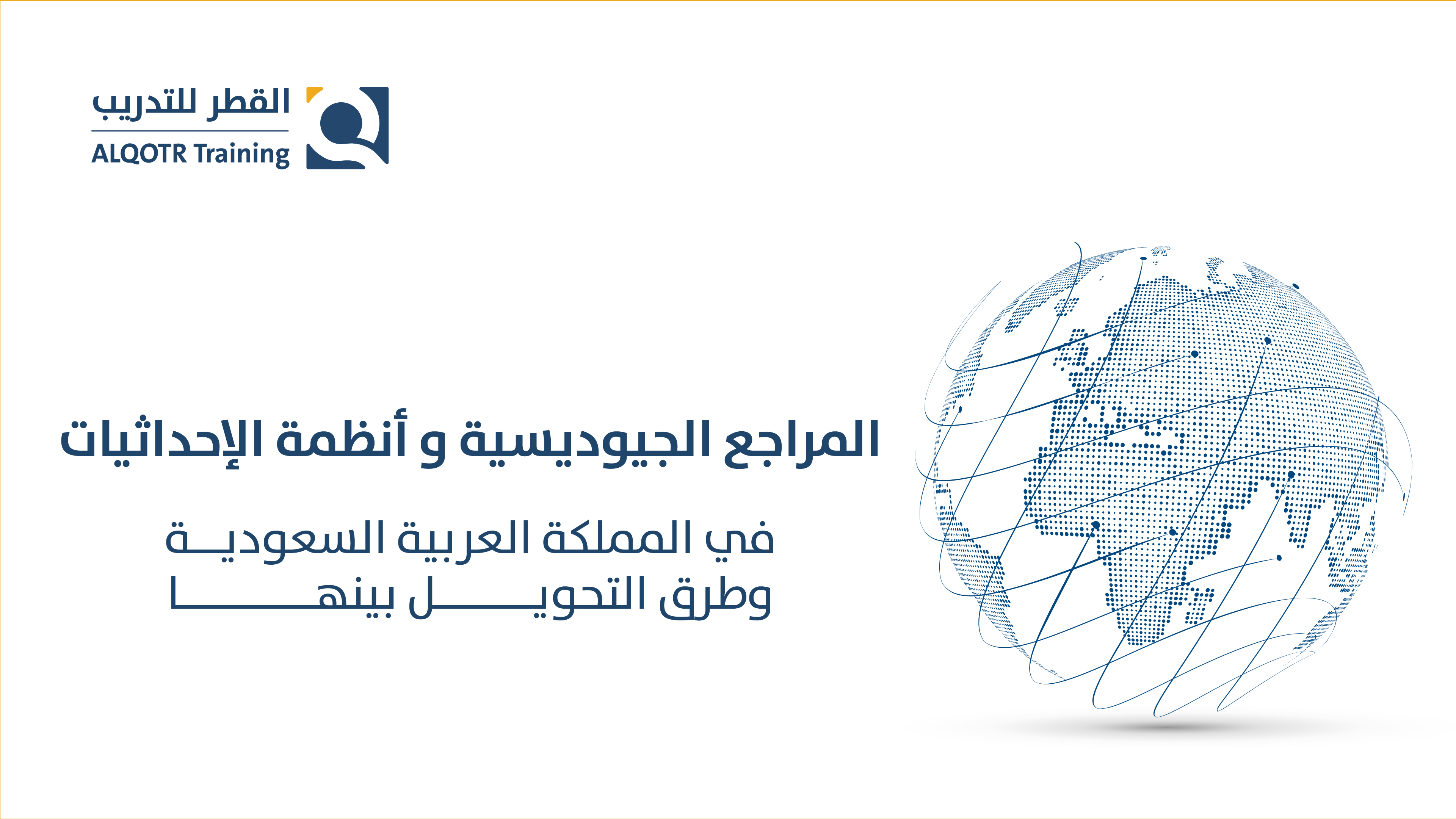 المراجع الجيوديسية وأنظمة الإحداثيات في المملكة العربية السعودية وطرق ...