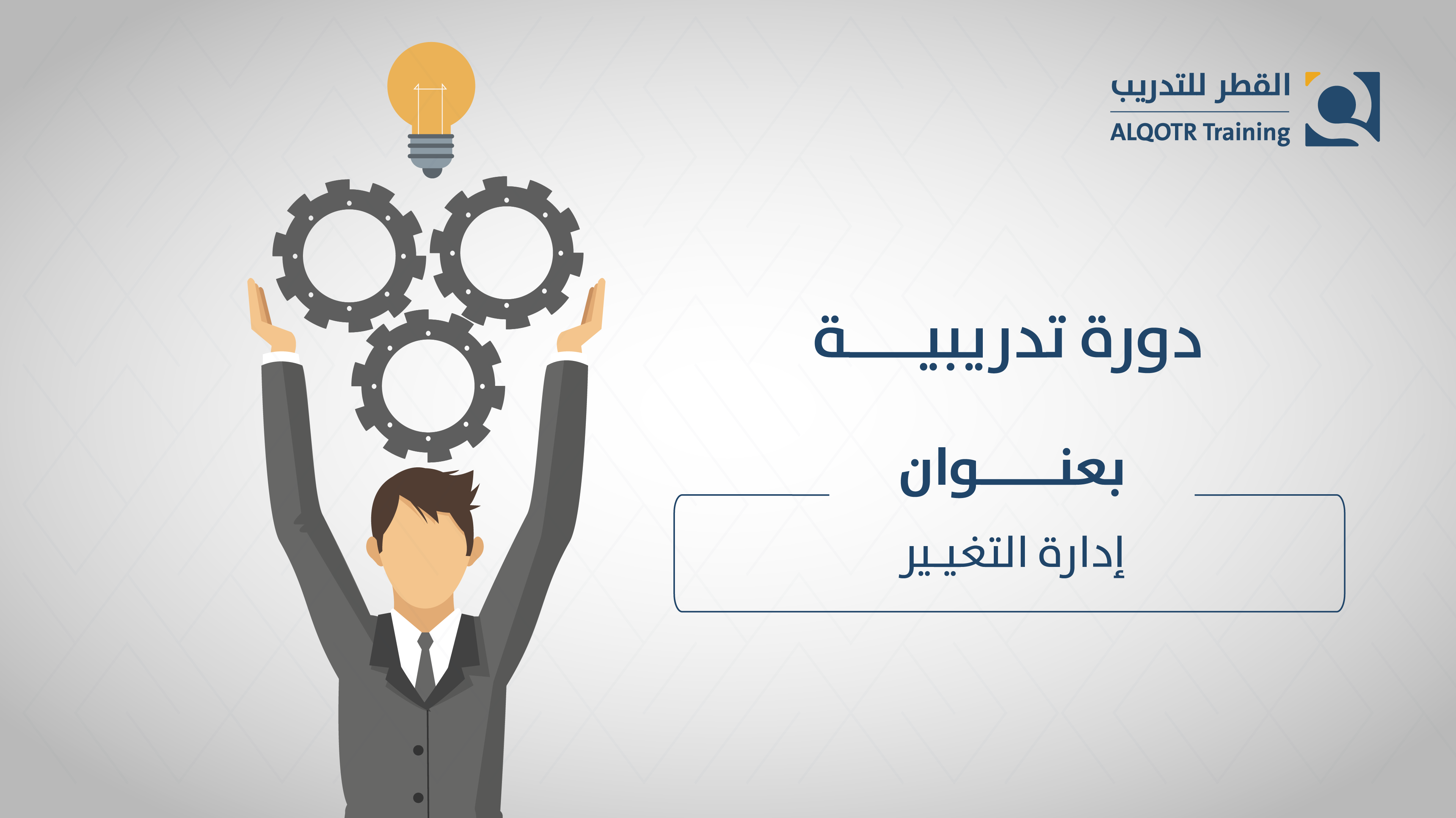 دورة إدارة التغيير || Alqotr Training