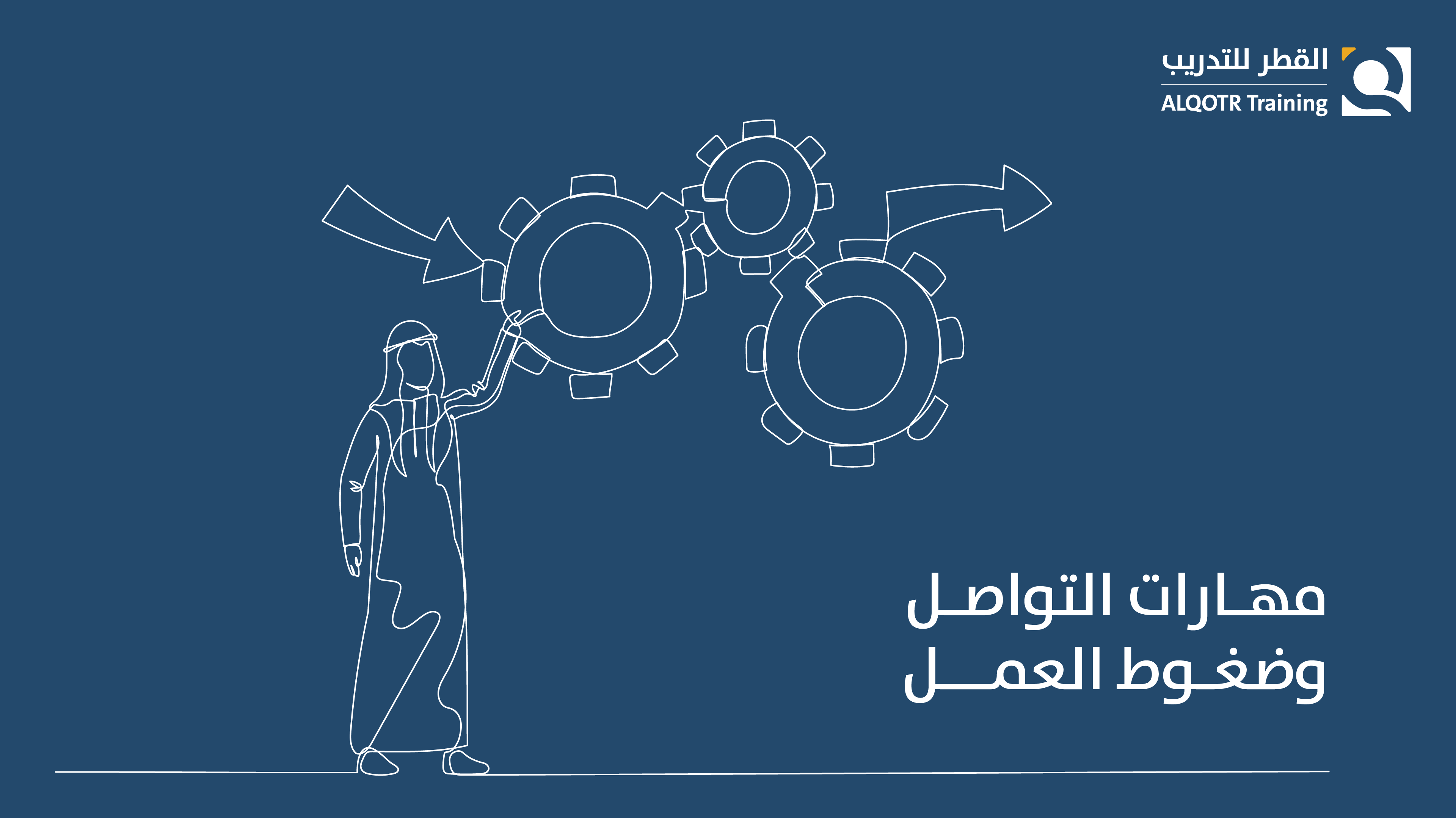 مهارات التواصل الفعال || Alqotr Training